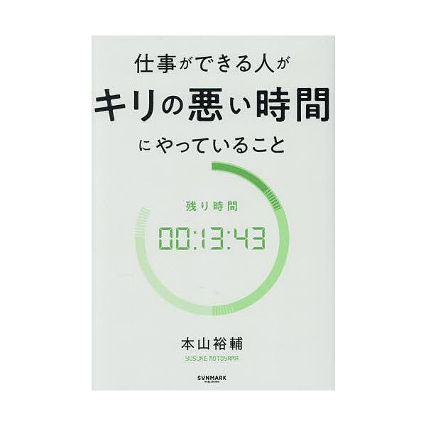 ※商品画像はイメージや仮デザインが含まれている場合があります。帯の有無など実際と異なる場合があります。著:本山裕輔出版社:サンマーク出版発売日:2025年10月キーワード:仕事ができる人がキリの悪い時間にやっていること本山裕輔 ビジネス書 ...