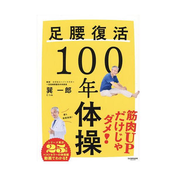 ※商品画像はイメージや仮デザインが含まれている場合があります。帯の有無など実際と異なる場合があります。著:巽一郎出版社:サンマーク出版発売日:2025年11月キーワード:足腰復活１００年体操巽一郎 健康 あしこしふつかつひやくねんたいそうあ...