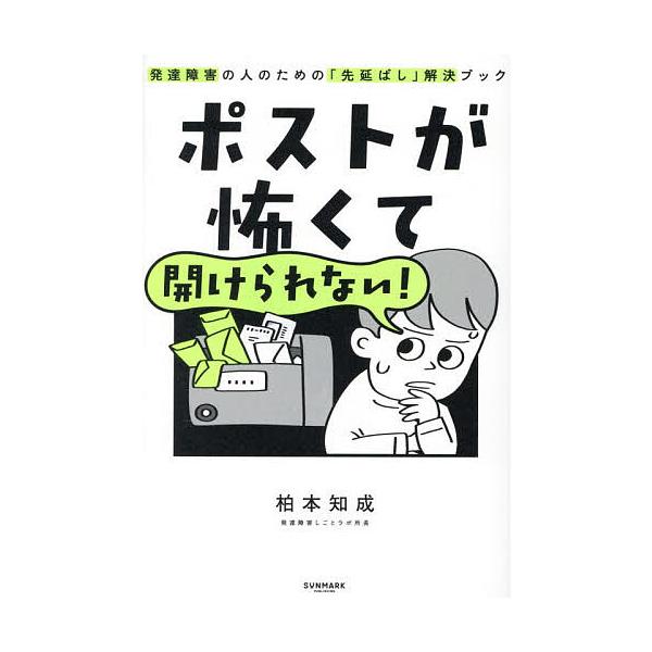 ※商品画像はイメージや仮デザインが含まれている場合があります。帯の有無など実際と異なる場合があります。著:柏本知成出版社:サンマーク出版発売日:2025年11月キーワード:ポストが怖くて開けられない！発達障害の人のための「先延ばし」解決ブッ...