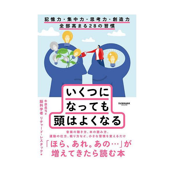 ※商品画像はイメージや仮デザインが含まれている場合があります。帯の有無など実際と異なる場合があります。著:リチャード・レスタック　訳:牛原眞弓出版社:サンマーク出版発売日:2026年04月キーワード:いくつになっても頭はよくなる記憶力・集中...