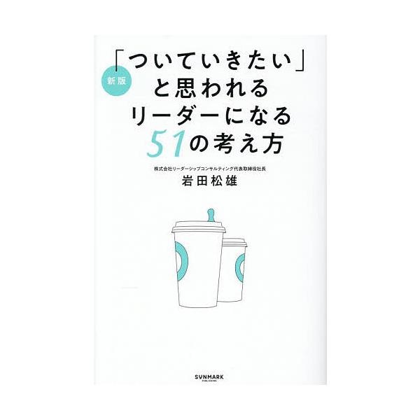 ※商品画像はイメージや仮デザインが含まれている場合があります。帯の有無など実際と異なる場合があります。著:岩田松雄出版社:サンマーク出版発売日:2025年11月キーワード:「ついていきたい」と思われるリーダーになる５１の考え方岩田松雄 ビジ...
