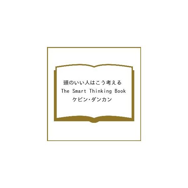 【発売日：2026年04月16日】※商品画像はイメージや仮デザインが含まれている場合があります。帯の有無など実際と異なる場合があります。ケビン・ダンカン出版社:サンマーク出版発売日:2026年04月16日キーワード:頭のいい人はこう考えるT...