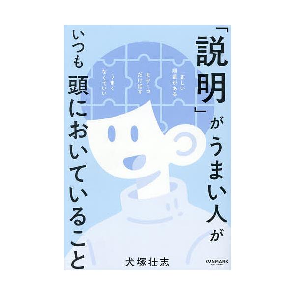 ※商品画像はイメージや仮デザインが含まれている場合があります。帯の有無など実際と異なる場合があります。著:犬塚壮志出版社:サンマーク出版発売日:2026年01月キーワード:「説明」がうまい人がいつも頭においていること犬塚壮志 ビジネス書 せ...
