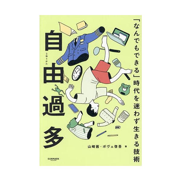 ※商品画像はイメージや仮デザインが含まれている場合があります。帯の有無など実際と異なる場合があります。著:山崎茜　著:ボヴェ啓吾出版社:サンマーク出版発売日:2026年08月キーワード:自由過多「なんでもできる」時代を迷わず生きる技術山崎茜...