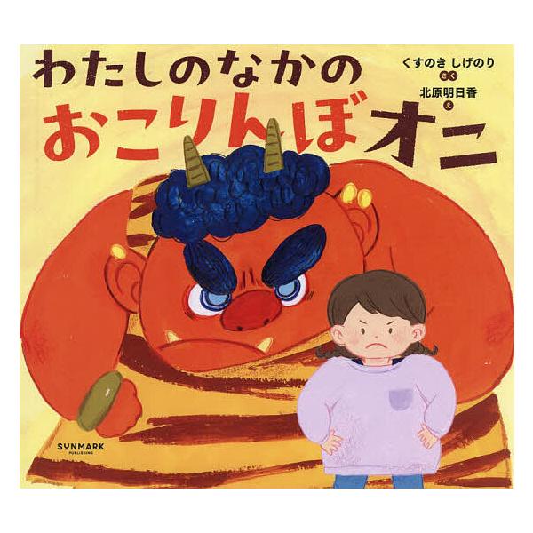 ※商品画像はイメージや仮デザインが含まれている場合があります。帯の有無など実際と異なる場合があります。さく:くすのきしげのり　え:北原明日香出版社:サンマーク出版発売日:2026年01月キーワード:わたしのなかのおこりんぼオニくすのきしげの...