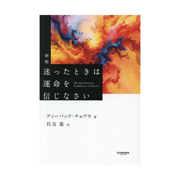 ※商品画像はイメージや仮デザインが含まれている場合があります。帯の有無など実際と異なる場合があります。著:ディーパック・チョプラ　訳:住友進出版社:サンマーク出版発売日:2026年02月キーワード:迷ったときは運命を信じなさいディーパック・...