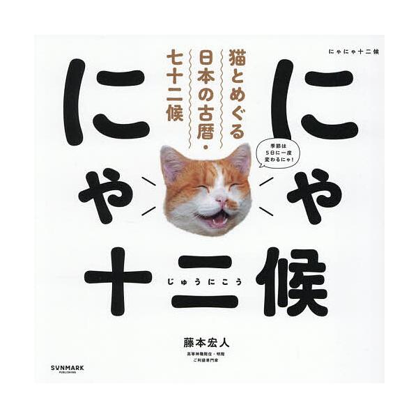 ※商品画像はイメージや仮デザインが含まれている場合があります。帯の有無など実際と異なる場合があります。著:藤本宏人出版社:サンマーク出版発売日:2026年02月19日キーワード:にゃにゃ十二候猫とめぐる日本の古暦・七十二候藤本宏人 にやにや...