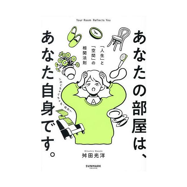 ※商品画像はイメージや仮デザインが含まれている場合があります。帯の有無など実際と異なる場合があります。著:舛田光洋出版社:サンマーク出版発売日:2026年03月キーワード:あなたの部屋は、あなた自身です。「人生」と「空間」の相関法則舛田光洋...
