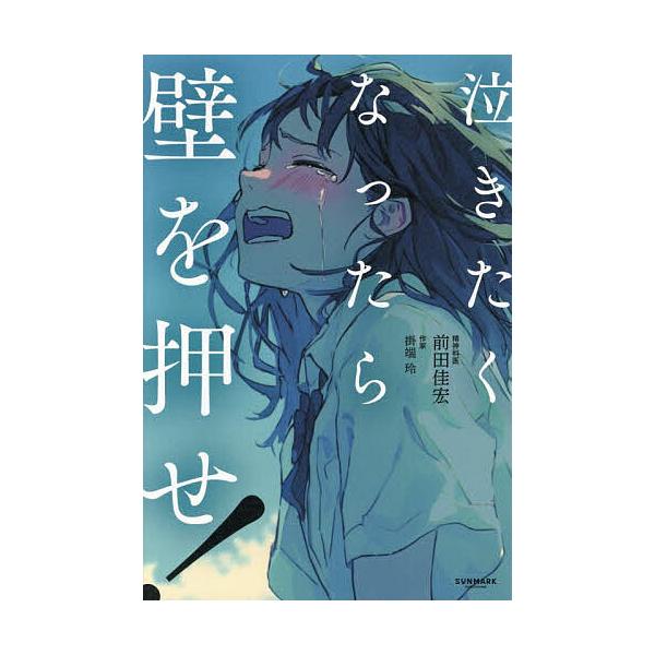 ※商品画像はイメージや仮デザインが含まれている場合があります。帯の有無など実際と異なる場合があります。著:前田佳宏　著:掛端玲出版社:サンマーク出版発売日:2026年03月キーワード:泣きたくなったら壁を押せ！前田佳宏掛端玲 なきたくなつた...