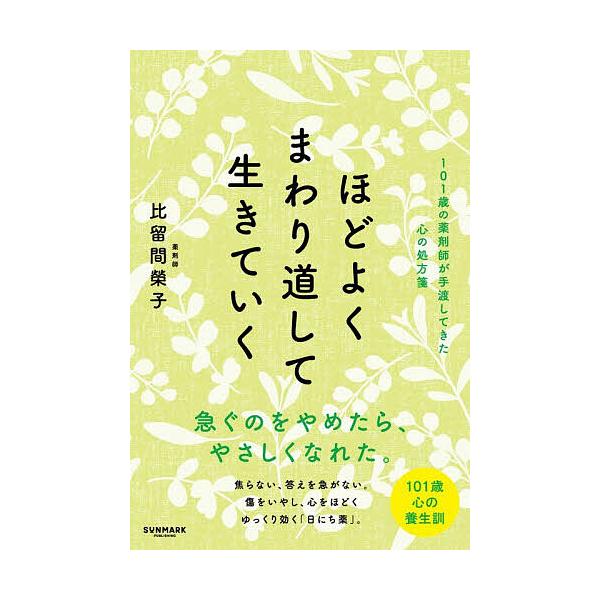 ※商品画像はイメージや仮デザインが含まれている場合があります。帯の有無など実際と異なる場合があります。著:比留間榮子出版社:サンマーク出版発売日:2026年03月キーワード:ほどよくまわり道して生きていく１０１歳の薬剤師が手渡してきた心の処...