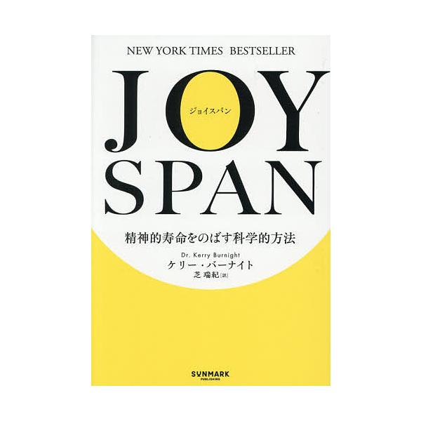 ※商品画像はイメージや仮デザインが含まれている場合があります。帯の有無など実際と異なる場合があります。著:ケリー・バーナイト　訳:芝瑞紀出版社:サンマーク出版発売日:2026年05月キーワード:JOYSPAN精神的寿命をのばす科学的方法ケリ...