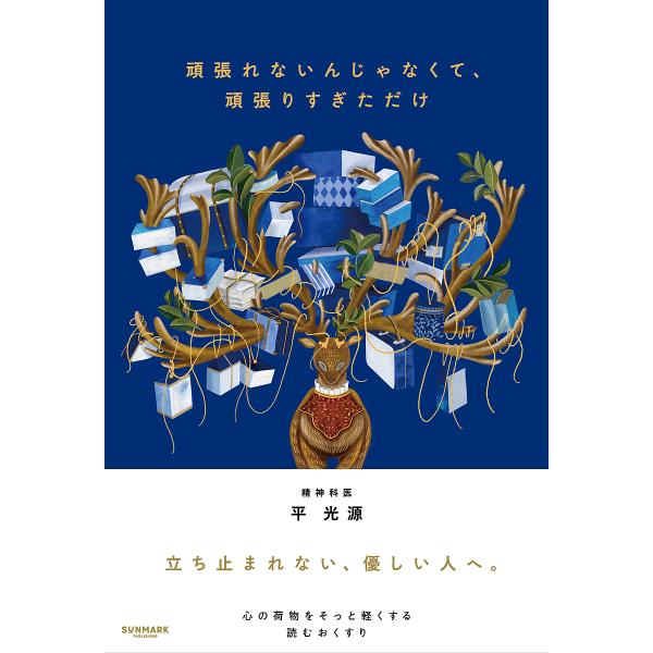 【発売日：2026年04月09日】※商品画像はイメージや仮デザインが含まれている場合があります。帯の有無など実際と異なる場合があります。平光源出版社:サンマーク出版発売日:2026年04月09日キーワード:頑張れないんじゃなくて、頑張りすぎ...