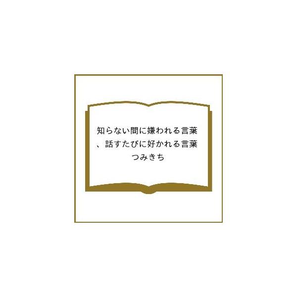 【発売日：2026年04月30日】※商品画像はイメージや仮デザインが含まれている場合があります。帯の有無など実際と異なる場合があります。つみきち出版社:サンマーク出版発売日:2026年04月30日キーワード:知らない間に嫌われる言葉、話すた...