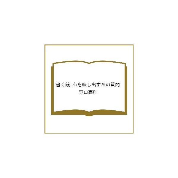 【発売日：2026年04月30日】※商品画像はイメージや仮デザインが含まれている場合があります。帯の有無など実際と異なる場合があります。野口嘉則出版社:サンマーク出版発売日:2026年04月30日キーワード:書く鏡心を映し出す７０の質問野口...