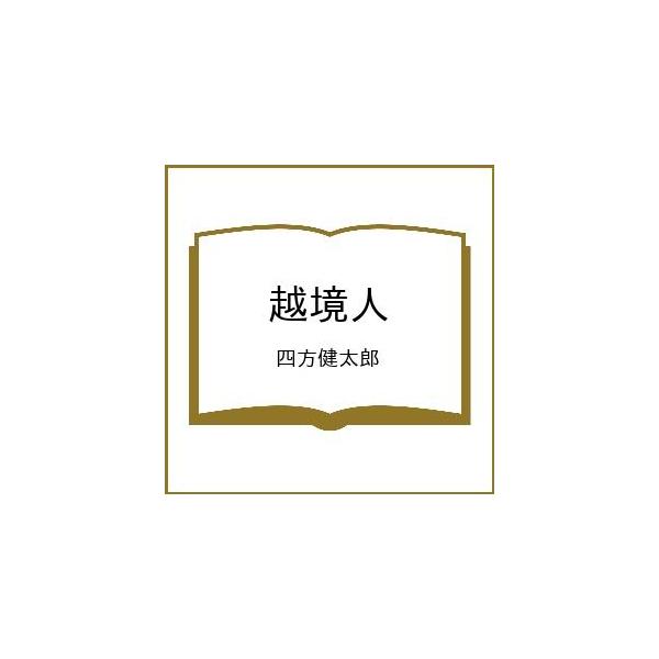 【発売日：2026年06月03日】※商品画像はイメージや仮デザインが含まれている場合があります。帯の有無など実際と異なる場合があります。四方健太郎出版社:サンマーク出版発売日:2026年06月03日キーワード:越境人四方健太郎 ビジネス書 ...
