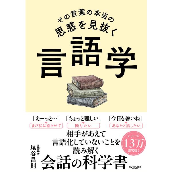 【発売日：2026年05月28日】※商品画像はイメージや仮デザインが含まれている場合があります。帯の有無など実際と異なる場合があります。尾谷昌則出版社:サンマーク出版発売日:2026年05月28日キーワード:その言葉の本当の思惑を見抜く言語...
