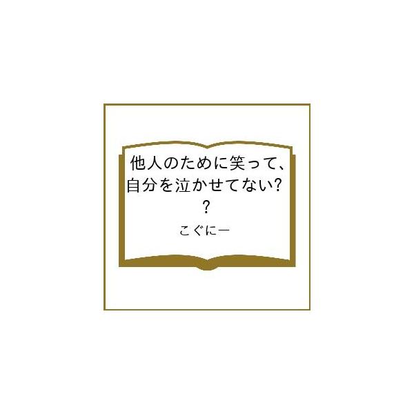 【発売日：2026年06月25日】※商品画像はイメージや仮デザインが含まれている場合があります。帯の有無など実際と異なる場合があります。こぐにー出版社:サンマーク出版発売日:2026年06月25日キーワード:他人のために笑って、自分を泣かせ...