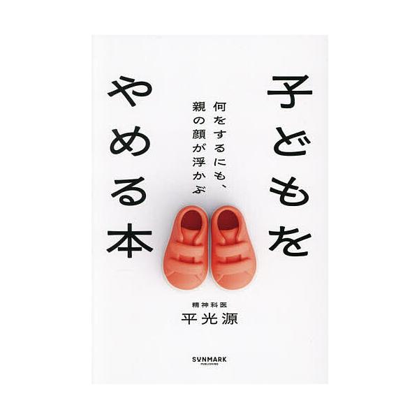 ※商品画像はイメージや仮デザインが含まれている場合があります。帯の有無など実際と異なる場合があります。著:平光源出版社:サンマーク出版発売日:2026年07月キーワード:子どもをやめる本何をするにも、親の顔が浮かぶ平光源 子育て しつけ こ...