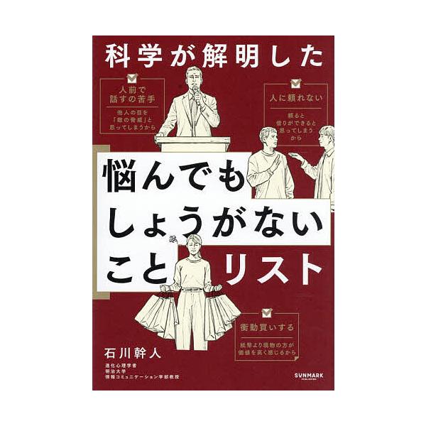 ※商品画像はイメージや仮デザインが含まれている場合があります。帯の有無など実際と異なる場合があります。著:石川幹人出版社:サンマーク出版発売日:2026年07月キーワード:科学が解明した悩んでもしょうがないことリスト石川幹人 かがくがかいめ...