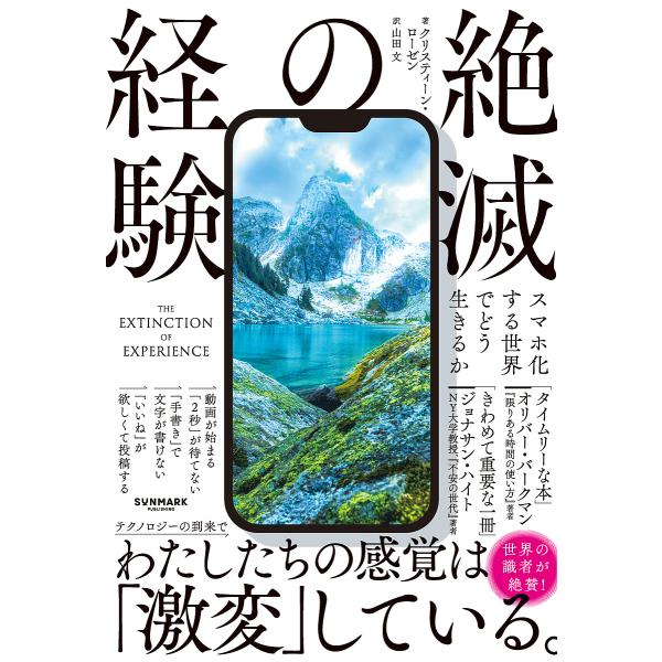 【発売日：2026年09月03日】※商品画像はイメージや仮デザインが含まれている場合があります。帯の有無など実際と異なる場合があります。クリスティン・ローゼン出版社:サンマーク出版発売日:2026年09月03日キーワード:経験の絶滅クリステ...