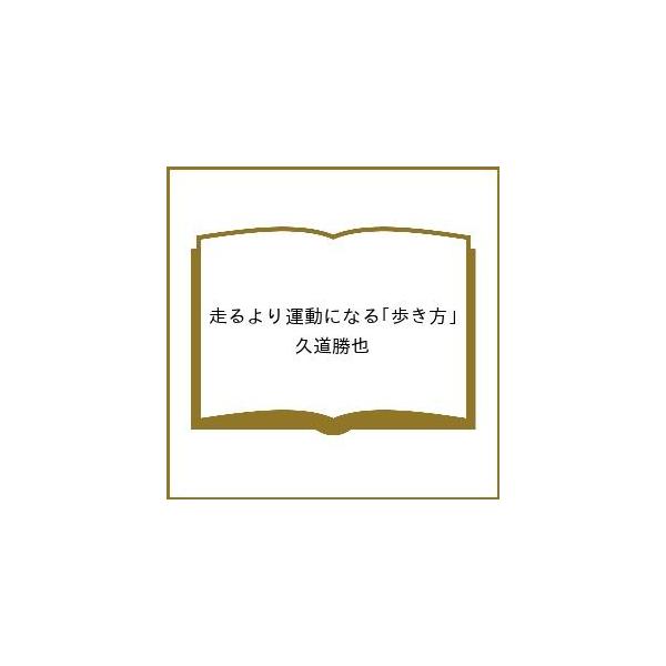 【発売日：2026年09月10日】※商品画像はイメージや仮デザインが含まれている場合があります。帯の有無など実際と異なる場合があります。久道勝也出版社:サンマーク出版発売日:2026年09月10日キーワード:走るより運動になる「歩き方」久道...