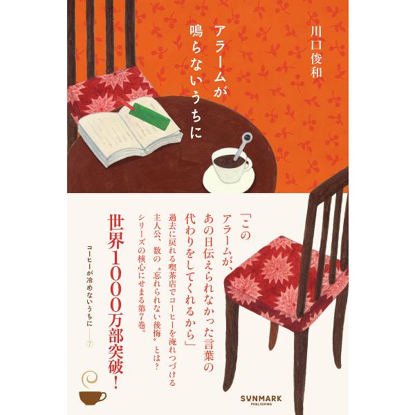 【発売日：2026年09月17日】※商品画像はイメージや仮デザインが含まれている場合があります。帯の有無など実際と異なる場合があります。川口俊和出版社:サンマーク出版発売日:2026年09月17日キーワード:アラームが鳴らないうちに川口俊和...