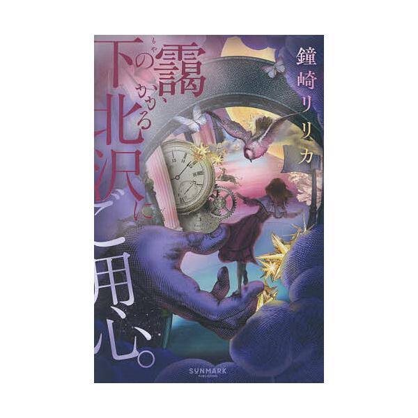 ※商品画像はイメージや仮デザインが含まれている場合があります。帯の有無など実際と異なる場合があります。著:鐘崎リリカ出版社:サンマーク出版発売日:2026年09月キーワード:靄のかかる下北沢にご用心。鐘崎リリカ もやのかかるしもきたざわにご...