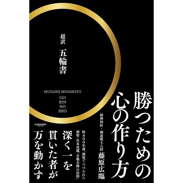 【発売日：2026年10月15日】※商品画像はイメージや仮デザインが含まれている場合があります。帯の有無など実際と異なる場合があります。藤原広臨出版社:サンマーク出版発売日:2026年10月15日キーワード:勝つための心の作り方「超訳五輪書...