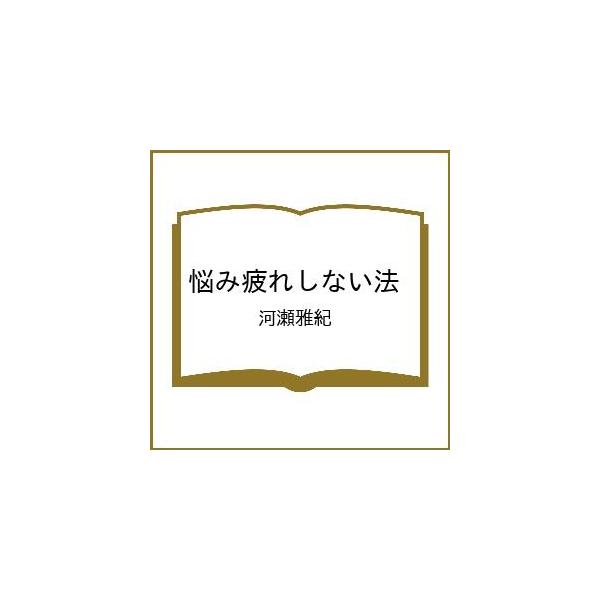 【発売日：2026年10月22日】※商品画像はイメージや仮デザインが含まれている場合があります。帯の有無など実際と異なる場合があります。河瀬雅紀出版社:サンマーク出版発売日:2026年10月22日キーワード:悩み疲れしない法河瀬雅紀 なやみ...