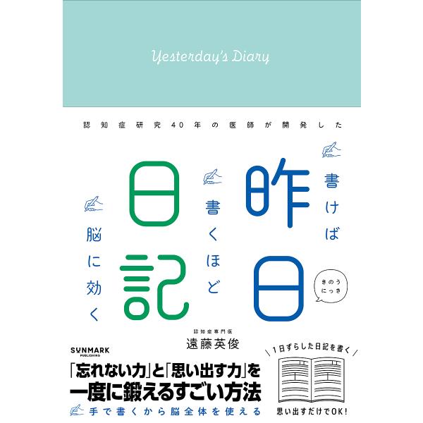 【発売日：2026年10月29日】※商品画像はイメージや仮デザインが含まれている場合があります。帯の有無など実際と異なる場合があります。遠藤英俊出版社:サンマーク出版発売日:2026年10月29日キーワード:書けば書くほど脳に効く昨日日記遠...