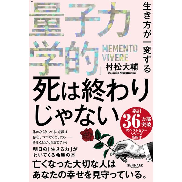 【発売日：2026年11月11日】※商品画像はイメージや仮デザインが含まれている場合があります。帯の有無など実際と異なる場合があります。村松大輔出版社:サンマーク出版発売日:2026年11月11日キーワード:生き方が一変する「量子力学的」死...