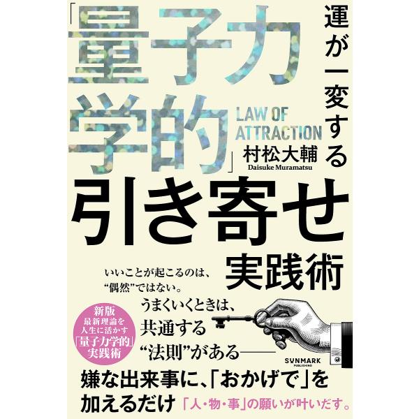 【発売日：2026年11月11日】※商品画像はイメージや仮デザインが含まれている場合があります。帯の有無など実際と異なる場合があります。村松大輔出版社:サンマーク出版発売日:2026年11月11日キーワード:運が一変する「量子力学的」引き寄...