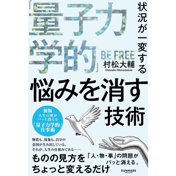 【発売日：2026年11月09日】※商品画像はイメージや仮デザインが含まれている場合があります。帯の有無など実際と異なる場合があります。村松大輔出版社:サンマーク出版発売日:2026年11月09日キーワード:状況が一変する「量子力学的」悩み...