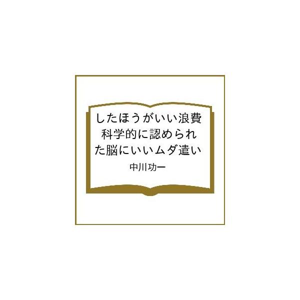 【発売日：2026年11月11日】※商品画像はイメージや仮デザインが含まれている場合があります。帯の有無など実際と異なる場合があります。中川功一出版社:サンマーク出版発売日:2026年11月11日キーワード:したほうがいい浪費科学的に認めら...