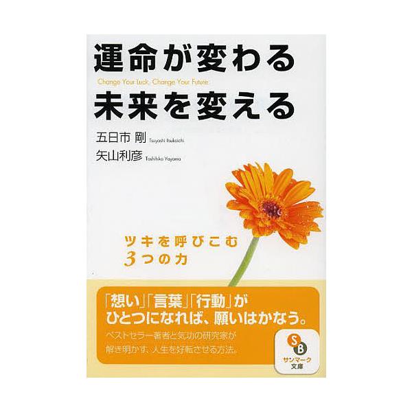 ※商品画像はイメージや仮デザインが含まれている場合があります。帯の有無など実際と異なる場合があります。著:五日市剛　著:矢山利彦出版社:サンマーク出版発売日:2013年04月シリーズ名等:サンマーク文庫 い−３−１キーワード:運命が変わる未...