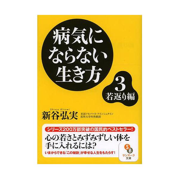 著:新谷弘実出版社:サンマーク出版発売日:2014年01月シリーズ名等:サンマーク文庫 し−４−３キーワード:病気にならない生き方３新谷弘実 びようきにならないいきかた３さんまーくぶんこ ビヨウキニナラナイイキカタ３サンマークブンコ しんや...