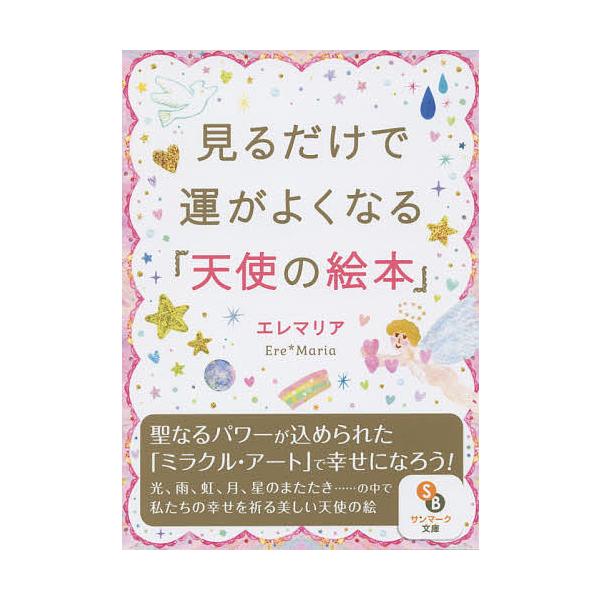 ※商品画像はイメージや仮デザインが含まれている場合があります。帯の有無など実際と異なる場合があります。著:エレマリア出版社:サンマーク出版発売日:2015年11月シリーズ名等:サンマーク文庫 え−３−２キーワード:見るだけで運がよくなる「天...