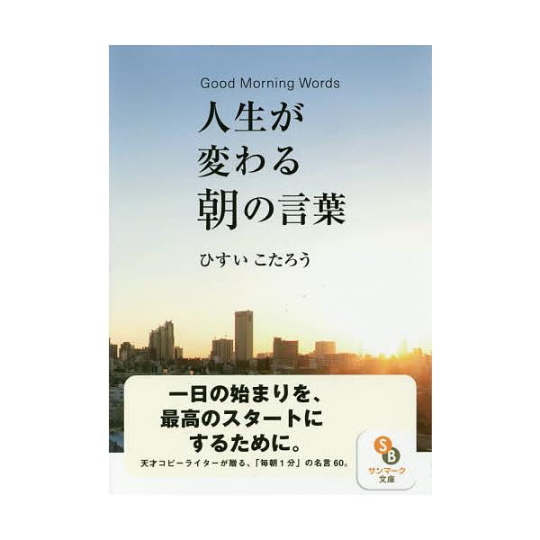 ※商品画像はイメージや仮デザインが含まれている場合があります。帯の有無など実際と異なる場合があります。著:ひすいこたろう出版社:サンマーク出版発売日:2016年05月シリーズ名等:サンマーク文庫 ひ−３−１キーワード:人生が変わる朝の言葉ひ...