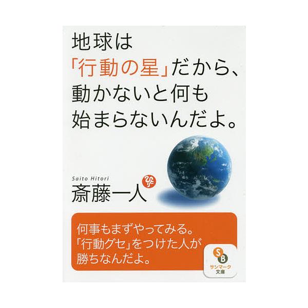 ※商品画像はイメージや仮デザインが含まれている場合があります。帯の有無など実際と異なる場合があります。著:斎藤一人出版社:サンマーク出版発売日:2017年02月シリーズ名等:サンマーク文庫 さ−１−６キーワード:地球は「行動の星」だから、動...