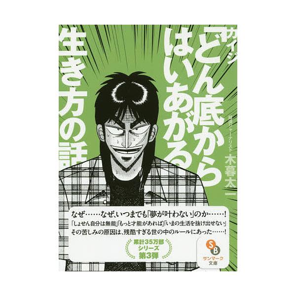 ※商品画像はイメージや仮デザインが含まれている場合があります。帯の有無など実際と異なる場合があります。著:木暮太一出版社:サンマーク出版発売日:2017年06月シリーズ名等:サンマーク文庫 こ−４−３キーワード:カイジ「どん底からはいあがる...
