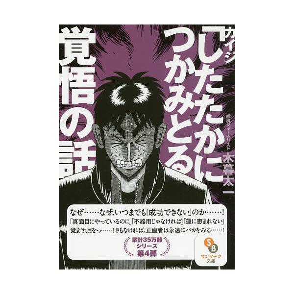 ※商品画像はイメージや仮デザインが含まれている場合があります。帯の有無など実際と異なる場合があります。著:木暮太一出版社:サンマーク出版発売日:2017年06月シリーズ名等:サンマーク文庫 こ−４−４キーワード:カイジ「したたかにつかみとる...