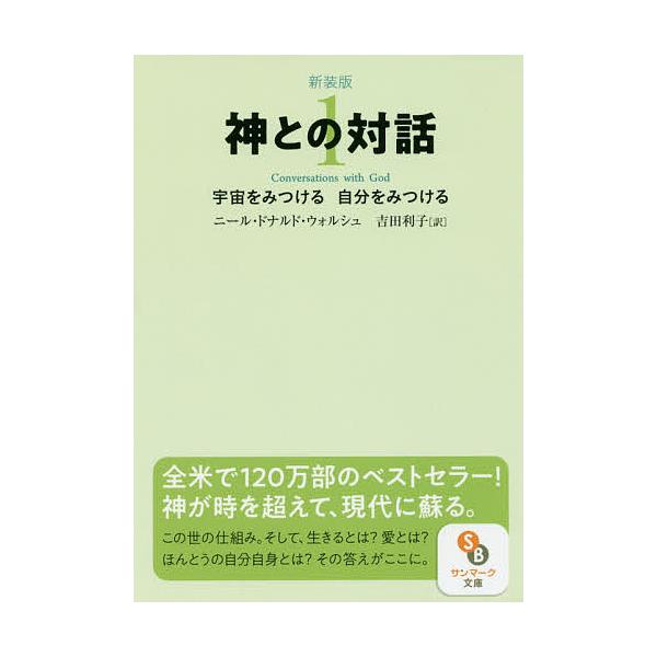 ※商品画像はイメージや仮デザインが含まれている場合があります。帯の有無など実際と異なる場合があります。著:ニール・ドナルド・ウォルシュ　訳:吉田利子出版社:サンマーク出版発売日:2018年04月シリーズ名等:サンマーク文庫 に−１−１０巻数...
