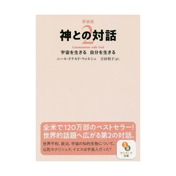 ※商品画像はイメージや仮デザインが含まれている場合があります。帯の有無など実際と異なる場合があります。著:ニール・ドナルド・ウォルシュ　訳:吉田利子出版社:サンマーク出版発売日:2018年04月シリーズ名等:サンマーク文庫 に−１−１１巻数...