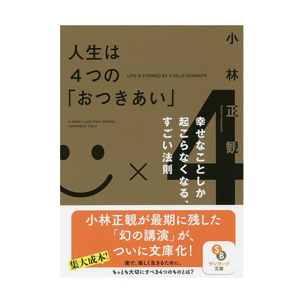 ※商品画像はイメージや仮デザインが含まれている場合があります。帯の有無など実際と異なる場合があります。著:小林正観出版社:サンマーク出版発売日:2018年08月シリーズ名等:サンマーク文庫 こ−１−３キーワード:人生は４つの「おつきあい」幸...