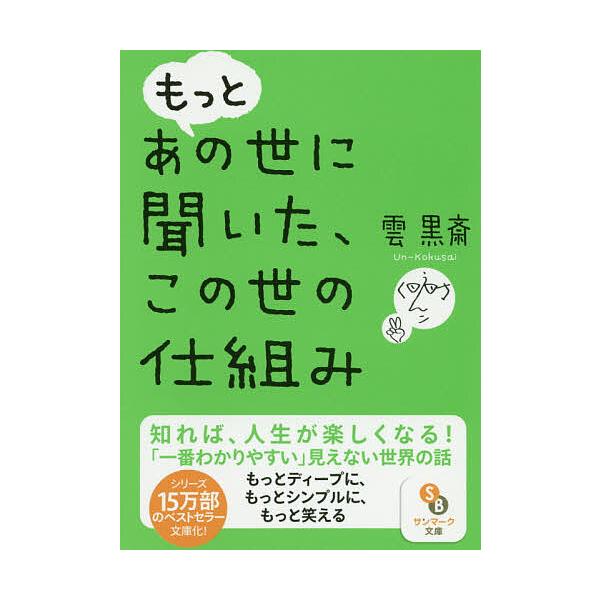 ※商品画像はイメージや仮デザインが含まれている場合があります。帯の有無など実際と異なる場合があります。著:雲黒斎出版社:サンマーク出版発売日:2020年02月シリーズ名等:サンマーク文庫 う−６−２キーワード:もっとあの世に聞いた、この世の...
