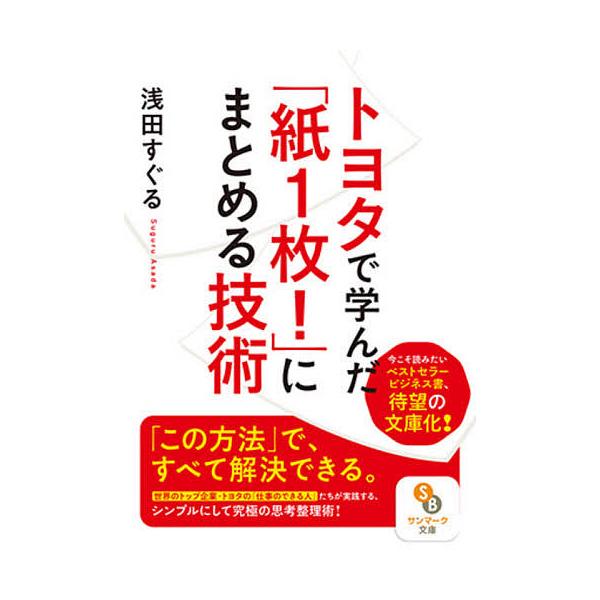 ※商品画像はイメージや仮デザインが含まれている場合があります。帯の有無など実際と異なる場合があります。著:浅田すぐる出版社:サンマーク出版発売日:2021年05月シリーズ名等:サンマーク文庫 あ−６−１キーワード:トヨタで学んだ「紙１枚！」...