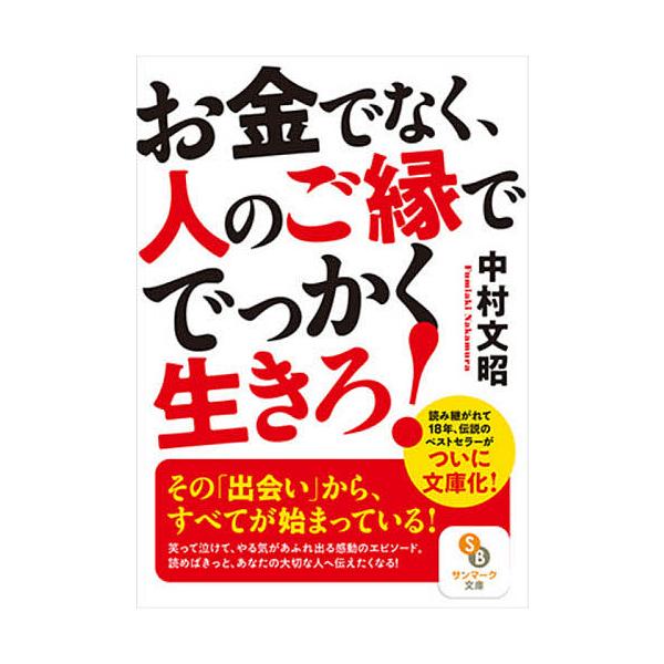 ※商品画像はイメージや仮デザインが含まれている場合があります。帯の有無など実際と異なる場合があります。著:中村文昭出版社:サンマーク出版発売日:2021年07月シリーズ名等:サンマーク文庫 な−１１−１巻数:1巻キーワード:お金でなく、人の...