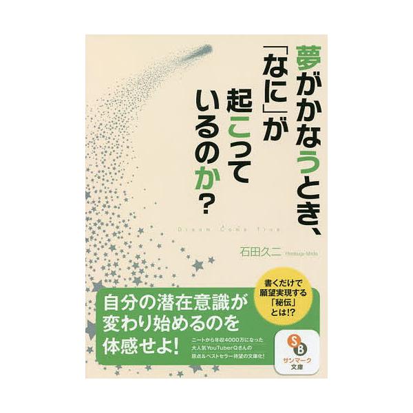 著:石田久二出版社:サンマーク出版発売日:2022年02月シリーズ名等:サンマーク文庫 い−５−２キーワード:夢がかなうとき、「なに」が起こっているのか？石田久二 ゆめがかなうときなにがおこつて ユメガカナウトキナニガオコツテ いしだ ひさ...