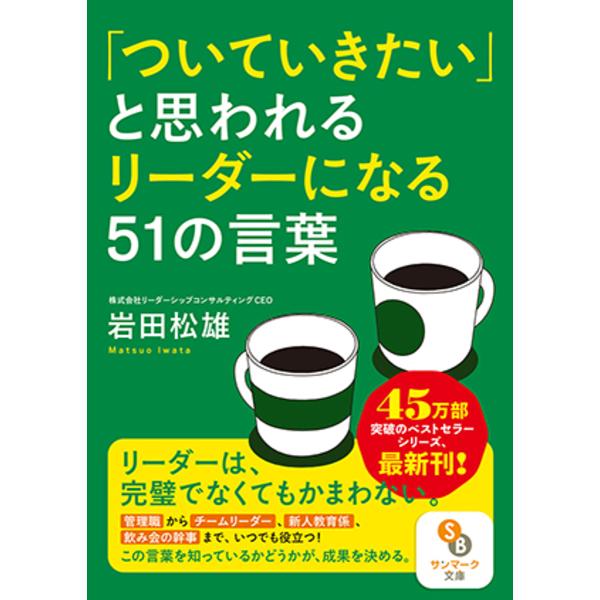※商品画像はイメージや仮デザインが含まれている場合があります。帯の有無など実際と異なる場合があります。著:岩田松雄出版社:サンマーク出版発売日:2022年04月シリーズ名等:サンマーク文庫 い−８−３キーワード:「ついていきたい」と思われる...