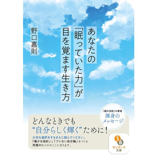 ※商品画像はイメージや仮デザインが含まれている場合があります。帯の有無など実際と異なる場合があります。著:野口嘉則出版社:サンマーク出版発売日:2023年10月シリーズ名等:サンマーク文庫 の−１−３キーワード:あなたの「眠っていた力」が目...